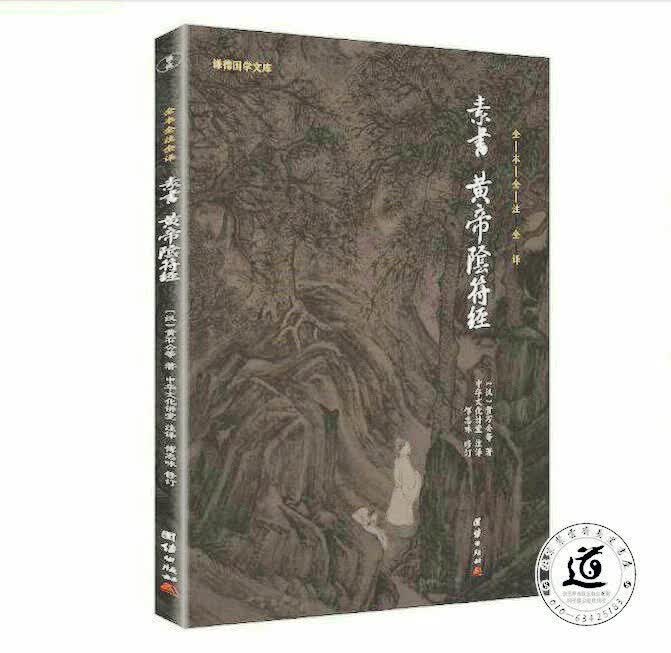 素书、黄帝阴符经 （新版）谦德国学文库 全本全注全译