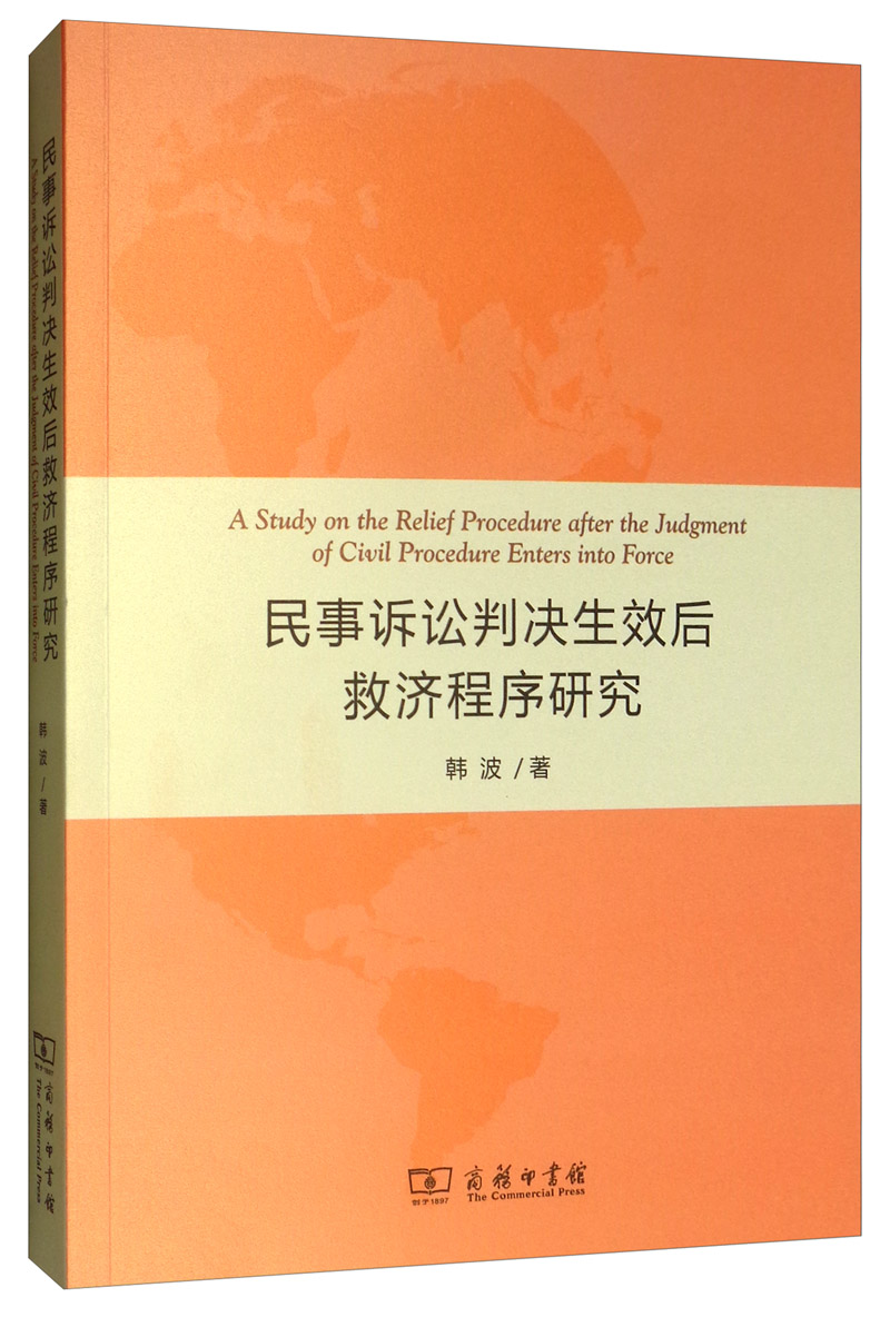 民事诉讼判决生效后救济程序研究