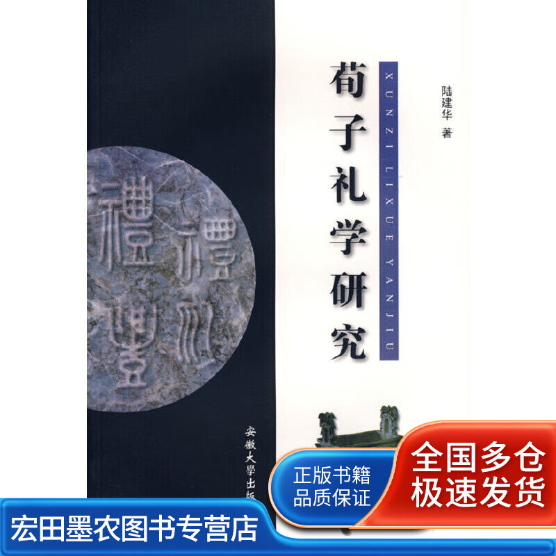 荀子礼学研究【好书】