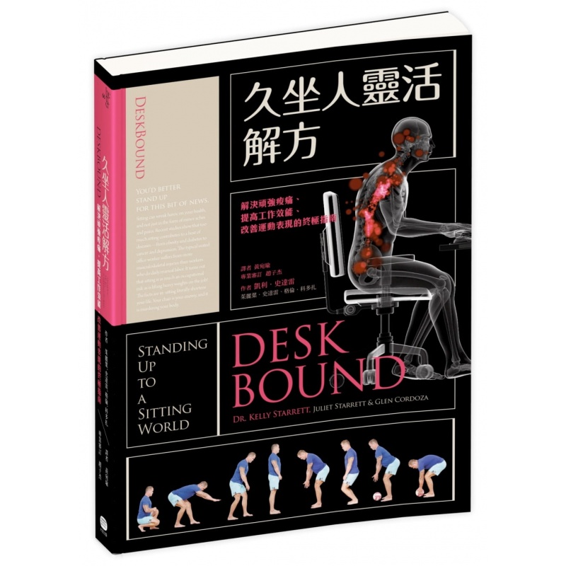 台版 久坐人灵活解方 解决顽强酸痛提高工作效能改善运动表现指南凯利史达雷健康医