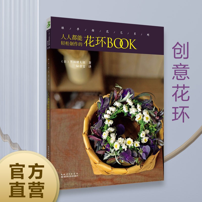 绿手指花艺系列：人人都能轻松制作的花环BOOK