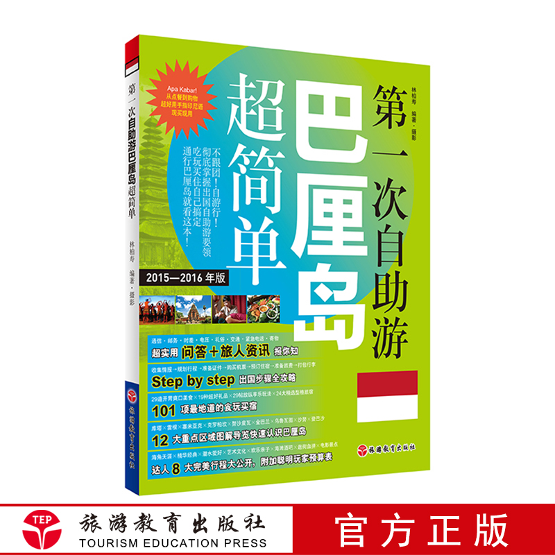第一次自助游巴厘岛超简单旅游攻略分区地图9787563730797法国旅行指南吃住行攻略景点美食住宿推荐自由行指南