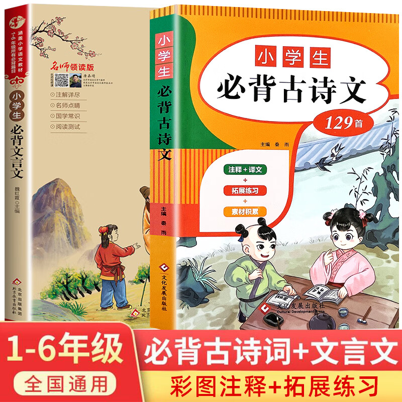 一到六年级背诵古诗人教版小学生文言文古诗词经典古诗文129首语文教材1-6年级篇目大全文言文经典诵读小古文 【2本套装】小学生必背古诗文129首+小学生必背文 小学通用