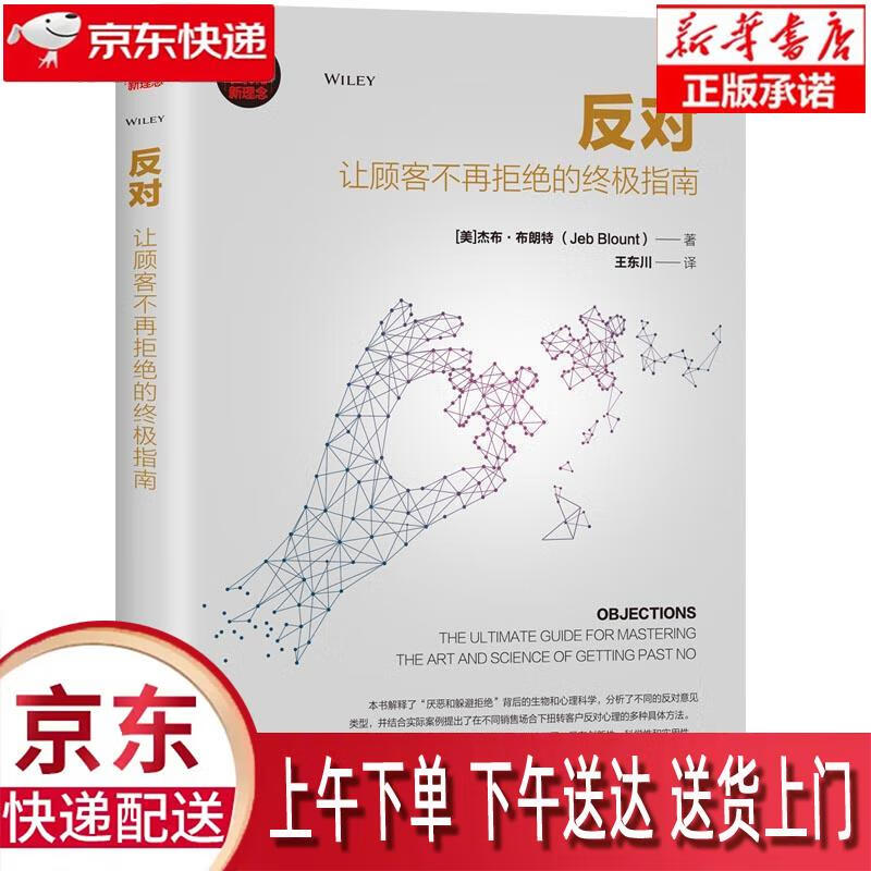 【新华畅销图书】反对：让顾客不再拒绝的指南 [美]杰布·布朗特（JebBlount） 清华大学出