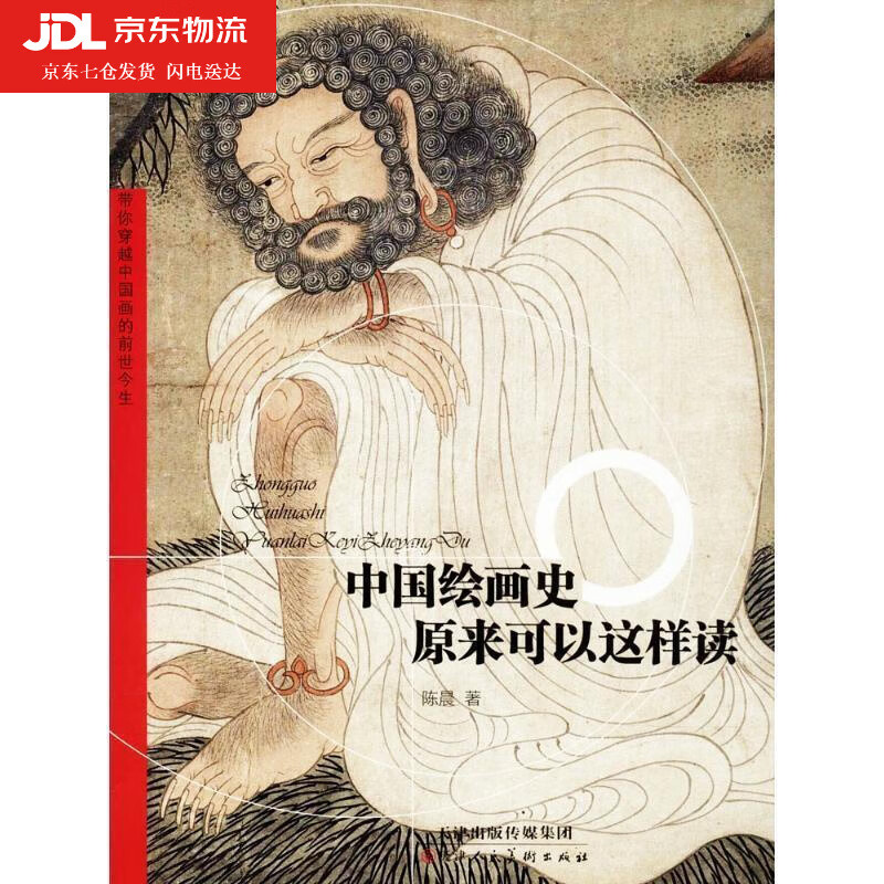 中国绘画史原来可以这样读 陈晨著美术理论中国画的概念梳理画集书籍美术史史论结合绘画技法