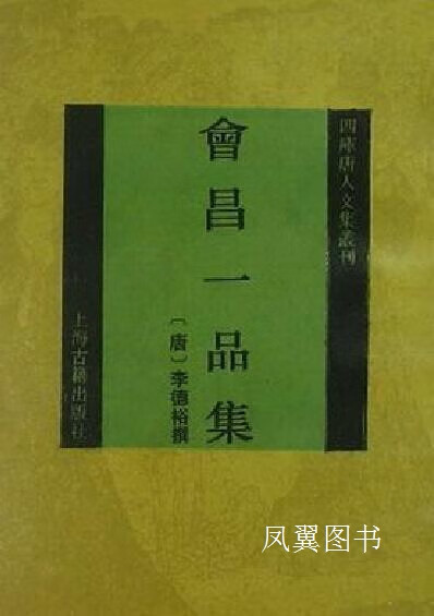 会昌一品集 李德裕 上海古籍出版社