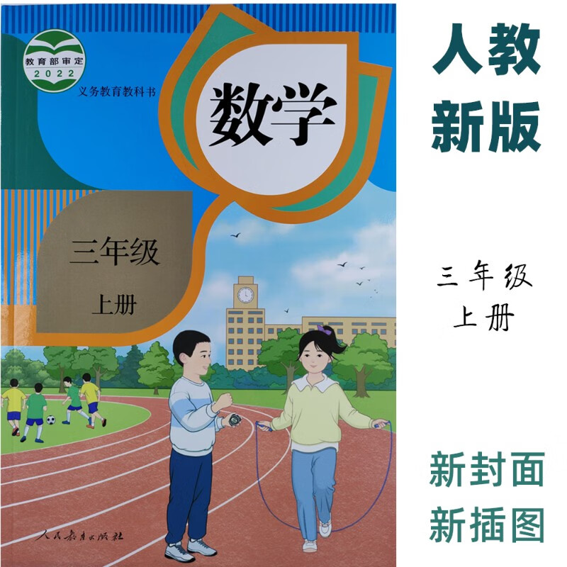 2022新版人教版小学数学三年级上册课本教材学生用书新封面新插图