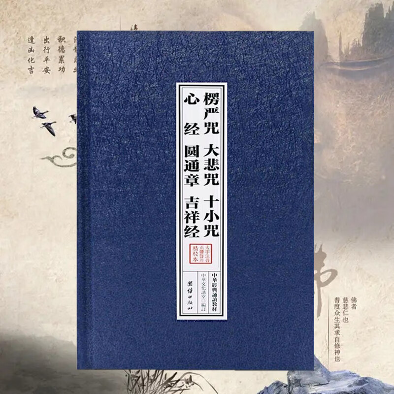 精装楞严咒大悲咒十小咒圆通章吉祥经注音版大悲咒拼音版心经普门品拼音版佛说吉祥经读诵本抄写本佛经结缘书