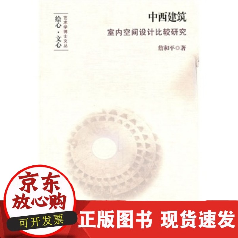 中西建筑室内空间设计比较研究