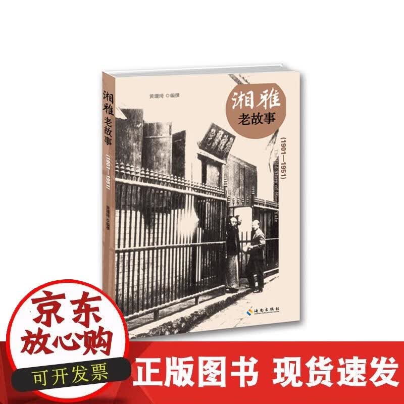 【现货】湘雅老故事