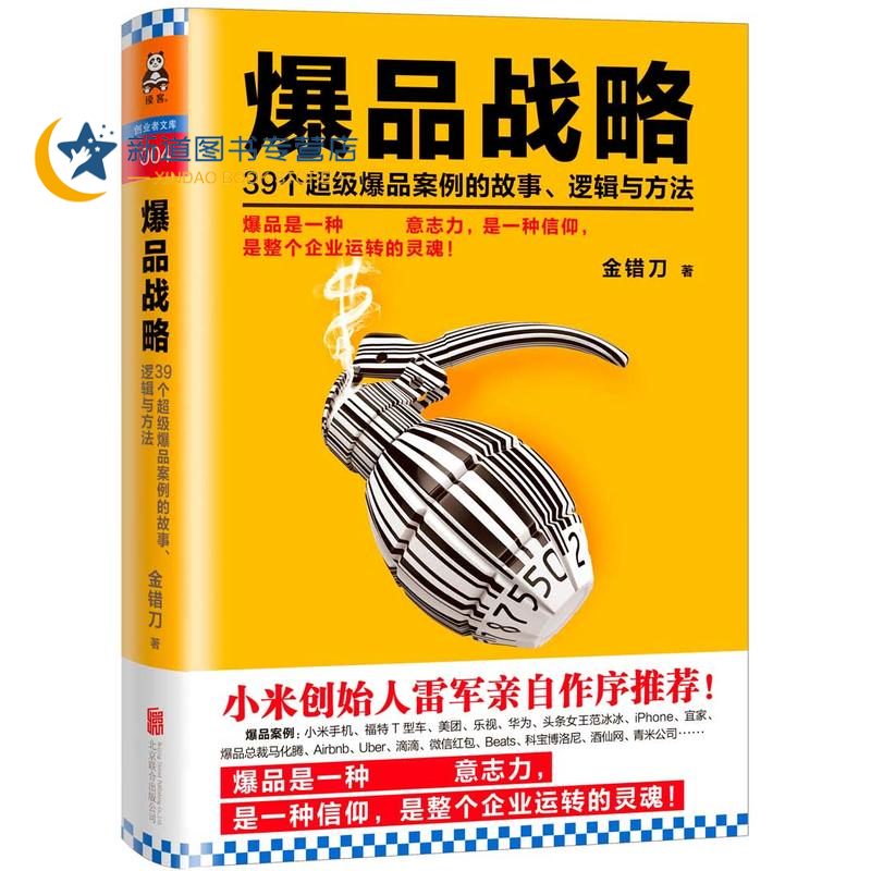 爆品战略：39个超级爆品案例的故事、逻辑与方法 统企业转型、互联网创业的实战指南！