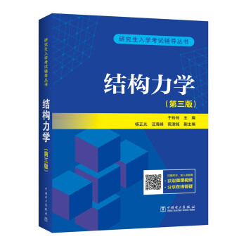 结构力学 于玲玲 著 中国电力出版社