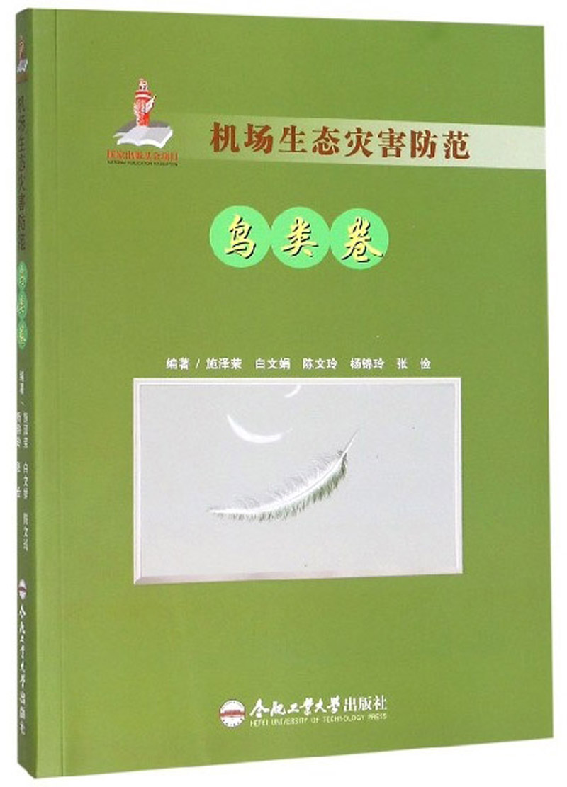 机场生态灾害防范（鸟类卷）