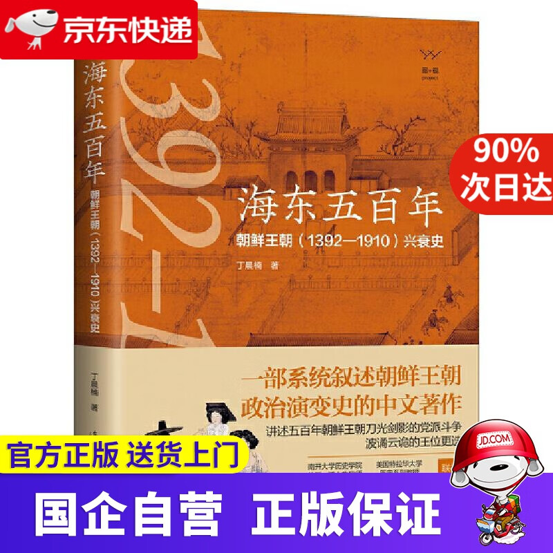 海东五百年：朝鲜王朝（1392—1910）兴衰史 丁晨楠 漓江出版社 9787540790356