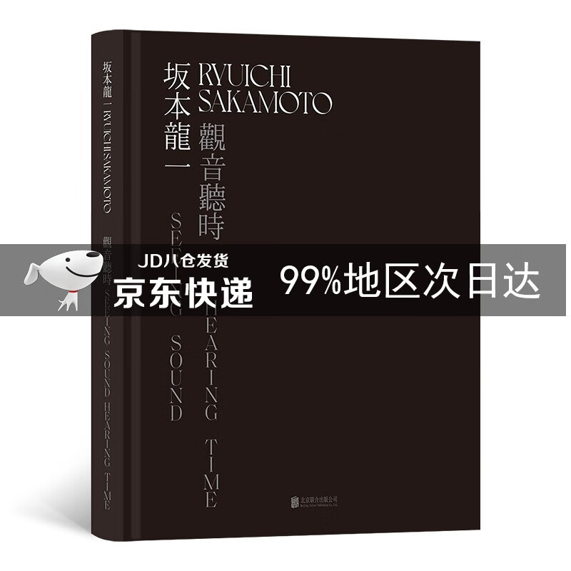 坂本龙一：观音·听时