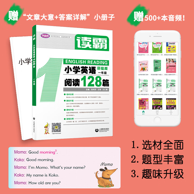 读霸：小学英语阅读128篇 一年级