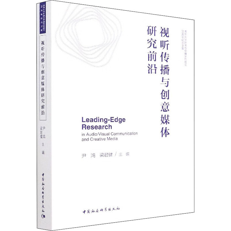 视听传播与创意媒体研究前沿