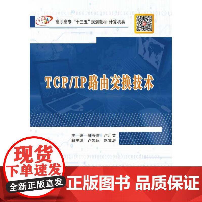 TCPIP路由交换技术 管秀君 9787560650661 西安电子科技大学出版社