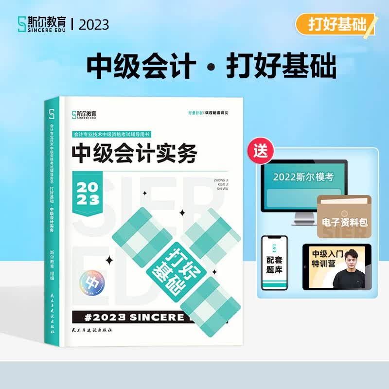预售新版】2023年斯尔教育中级会计教材 中级会计实务打好基础 可