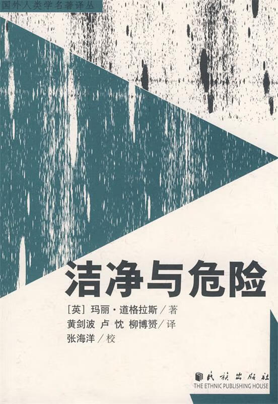 洁净与危险【好书，下单速发】