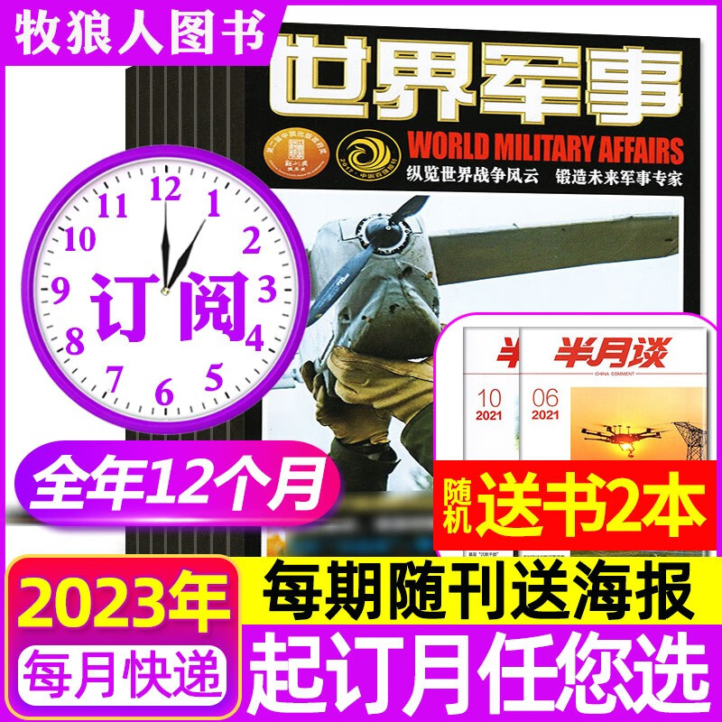 【16期现货】世界军事杂志2023年1-8月新【另有全年/半年订阅/2022年可选】现代军事前沿科技知识武器装备期刊 【全年订阅24期+赠2本】2023年1-12月