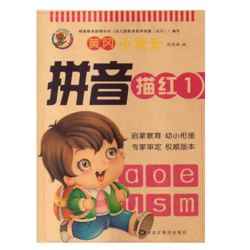 黄冈小状元临摹汉字拼音描红1幼小衔接语文拼音本练习册字帖