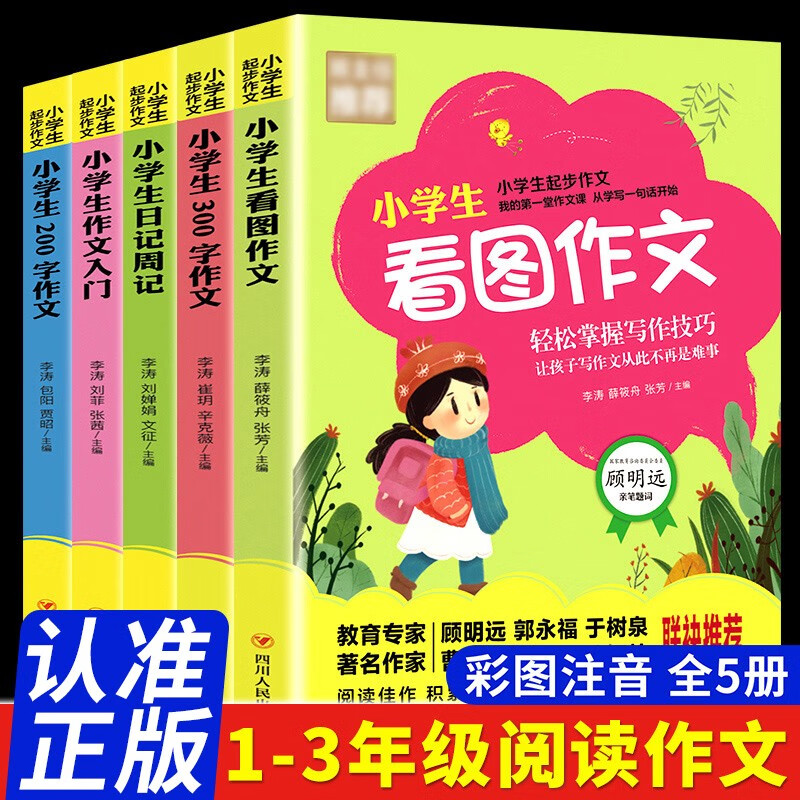 特价区】全5册小学生起步作文注音版 看图说话写话训练三四五年级写作技巧提升写人写景叙事分类8-12岁语文作文一句话日记200/300字大全小学作文辅导满分作文作文同步 【全5册】小学生起步作文