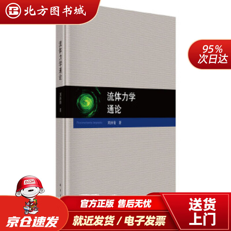 【现货】流体力学通论刘沛清科学出版社 北方图书城