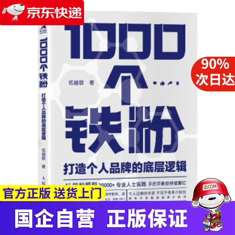 1000个铁粉 打造个人品牌的底层逻辑 智元微库出品 伍越歌 著 人民邮电出版社