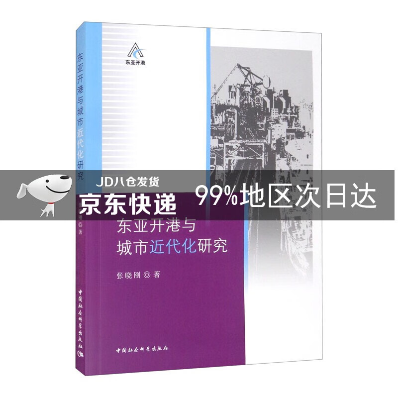 东亚开港与城市近代化研究
