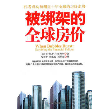 被绑架的全球房价