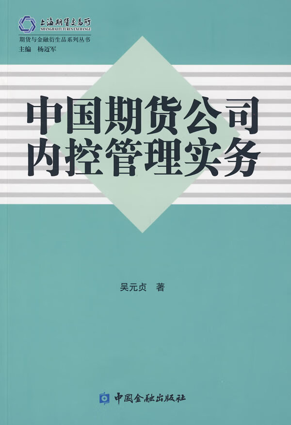 中国期货公司内控管理实务 吴元贞著