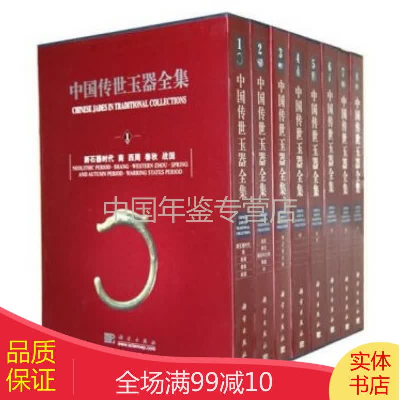 中国传世玉器全集（16开精装 全八卷）