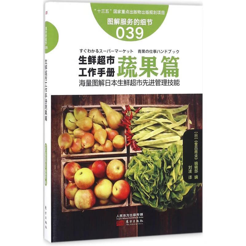 图解服务的细节039：生鲜超市工作手册.蔬果篇 [日] 《食品商业》编辑部 编 东方出版社