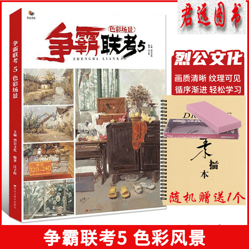 争霸联考5【可选单本】烈公文化教材 争霸联考5色彩场景 2021烈公文化汪子程