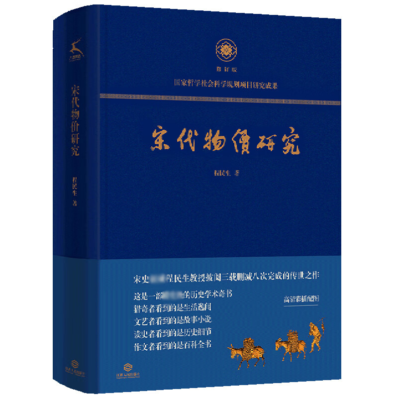 宋代物价研究 这是一部历史学术奇书 堪称宋代物价百科全书