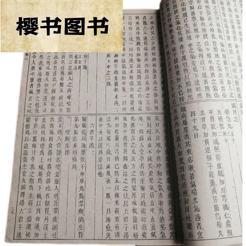时方妙用 时方歌括 清代陈修园著 50年代老版中医旧