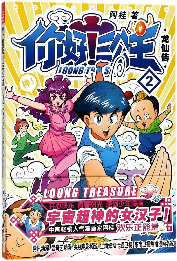 【官方】你好三公主(龙仙传第2卷) 磨铁图书 书籍
