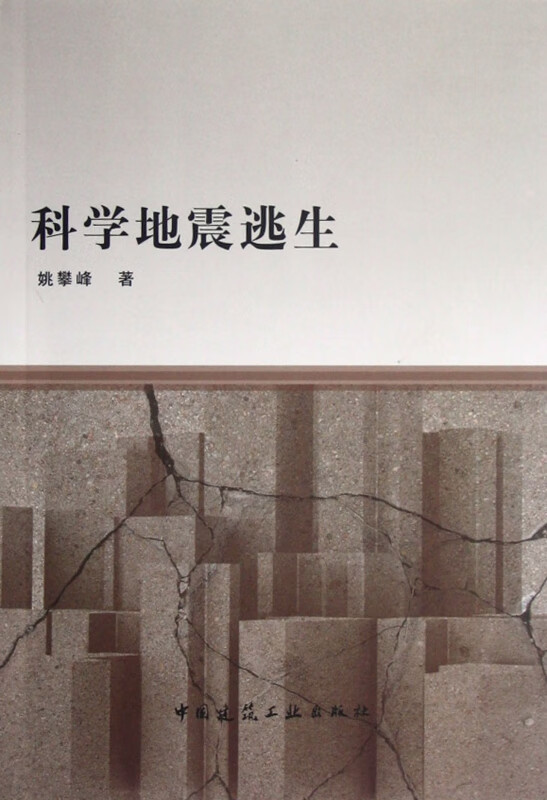 科学地震逃生