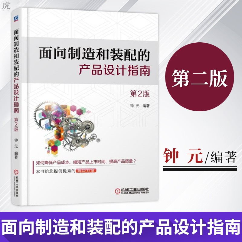 面向制造和装配的产品设计指南 第2版 钟元 编著 产品开发中应用DFMA与DFMA