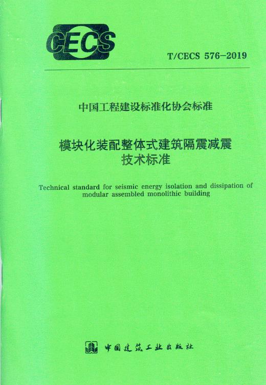 【现货】T/CECS 576-2019 模块化装配整体式建筑隔震减震技术标准