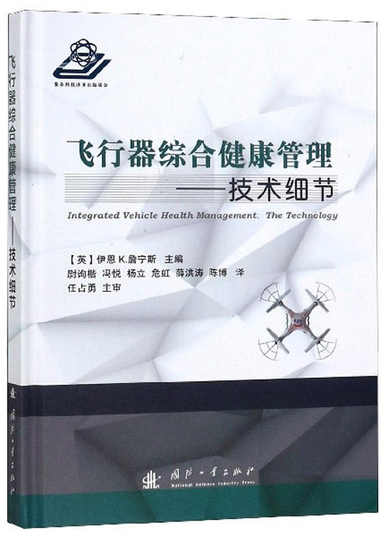 飞行器综合健康管理：技术细节