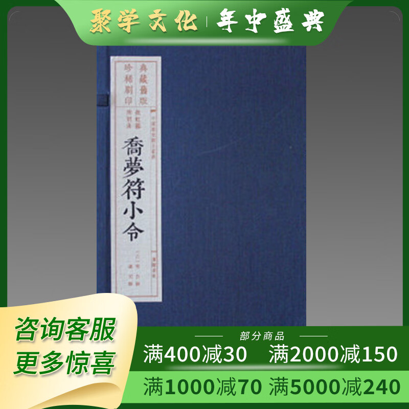 乔梦符小令 旧版刷印 8开线装全一函一册 乔吉 广陵书社