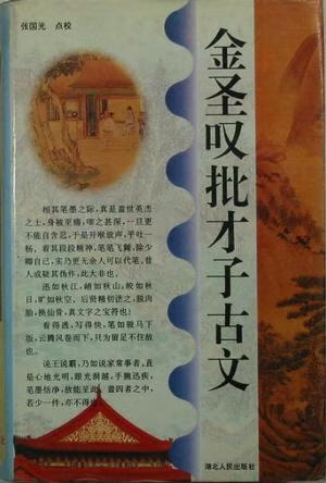 【书】金圣叹批才子古文