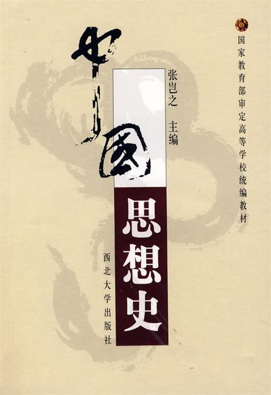 中国思想史 张岂之 主编