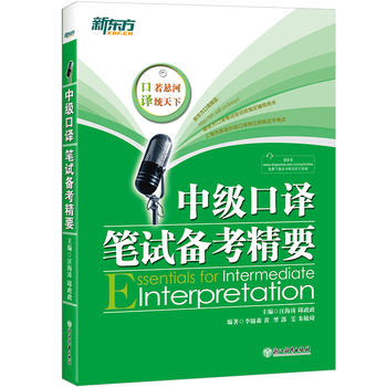新东方 中级口译笔试备考精要