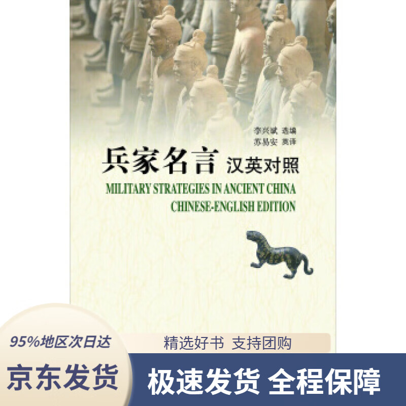 【 京东配送 支持团购】兵家名言（汉英对照）苏易安译齐鲁书社9787533333799