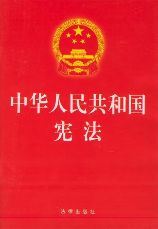 中华人民共和国宪法 本社 编