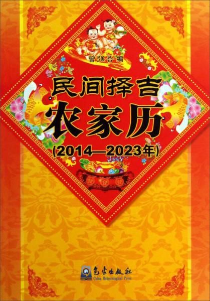 民间择吉农家历2014-2023年