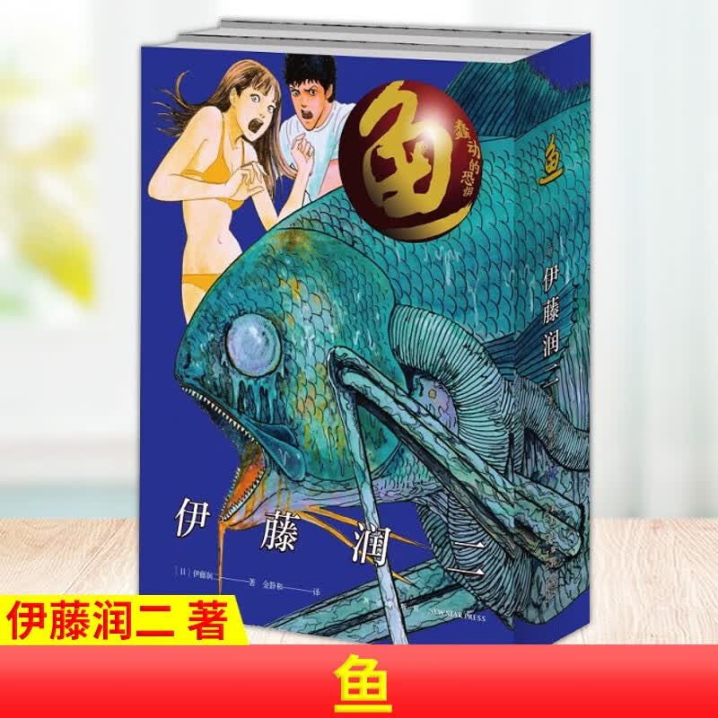 现货 伊藤润二精选集+ 鱼(全2册）+旋涡+地狱星 四套全6册简体中文版在希望与 望中挣扎伊藤润二 新星社 鱼(全2册）
